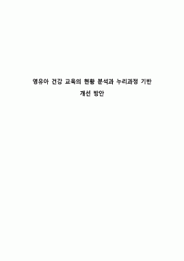 영유아 건강 교육의 현황 분석과 누리과정 기반 개선 방안-1페이지