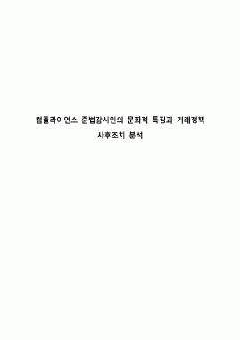 컴플라이언스 준법감시인의 문화적 특징과 거래정책 사후조치 분석-1페이지