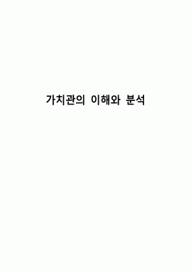 가치관의 이해와 분석-1페이지