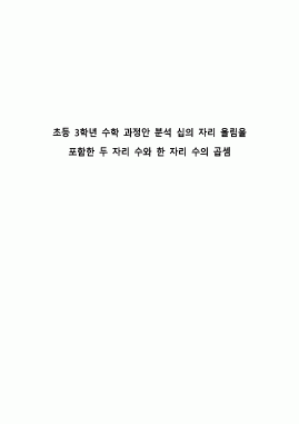 초등 3학년 수학 과정안 분석 십의 자리 올림을 포함한 두 자리 수와 한 자리 수의 곱셈-1페이지