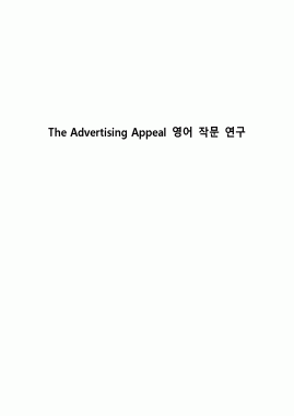 The Advertising Appeal 영어 작문 연구-1페이지