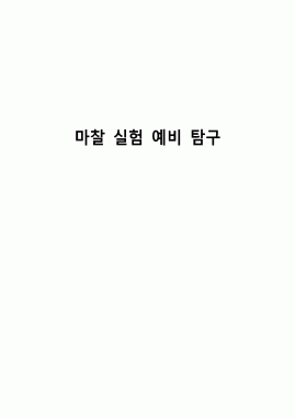마찰 실험 예비 탐구-1페이지