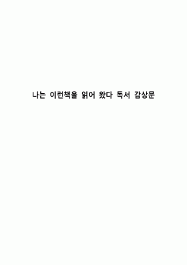 나는 이런책을 읽어 왔다 독서 감상문-1페이지
