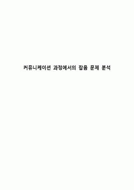 커뮤니케이션 과정에서의 잡음 문제 분석-1페이지