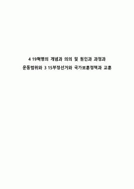 4 19혁명의 개념과 의의 및 원인과 과정과 운동범위와 3 15부정선거와 국가보훈정책과 교훈-1페이지