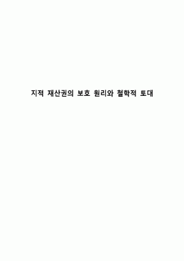 지적 재산권의 보호 원리와 철학적 토대-1페이지