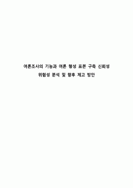 여론조사의 기능과 여론 형성 표본 구축 신뢰성 위험성 분석 및 향후 제고 방안-1페이지