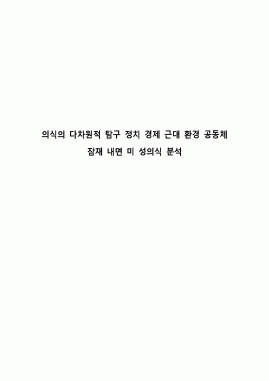 의식의 다차원적 탐구 정치 경제 근대 환경 공동체 잠재 내면 미 성의식 분석-1페이지