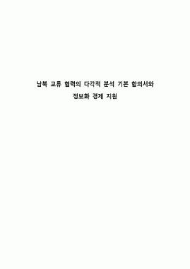 남북 교류 협력의 다각적 분석 기본 합의서와 정보화 경제 지원-1페이지