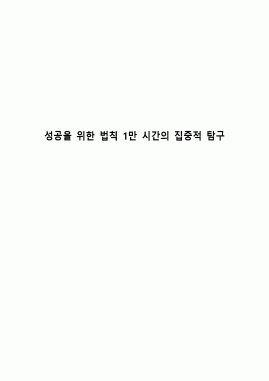 성공을 위한 법칙 1만 시간의 집중적 탐구-1페이지
