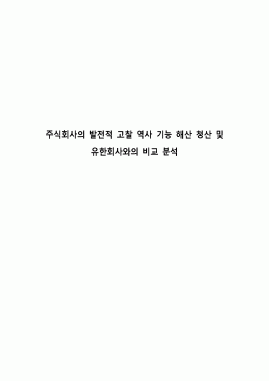 주식회사의 발전적 고찰 역사 기능 해산 청산 및 유한회사와의 비교 분석-1페이지
