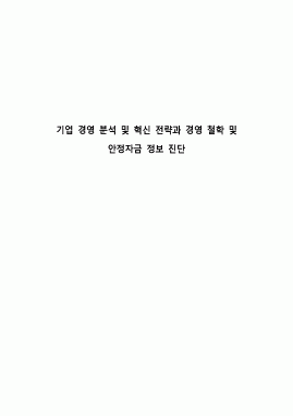 기업 경영 분석 및 혁신 전략과 경영 철학 및 안정자금 정보 진단-1페이지