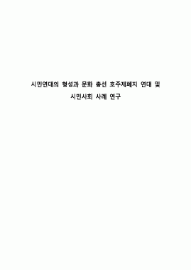 시민연대의 형성과 문화 총선 호주제폐지 연대 및 시민사회 사례 연구-1페이지