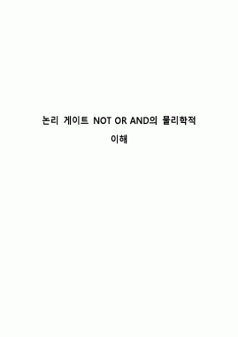 논리 게이트 NOT OR AND의 물리학적 이해-1페이지