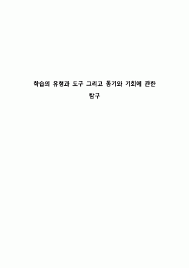 학습의 유형과 도구 그리고 동기와 기회에 관한 탐구-1페이지