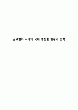글로벌화 시대의 국내 농산물 현황과 전략-1페이지