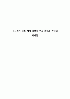 석유위기 이후 세계 에너지 수급 동향과 한국의 시사점-1페이지