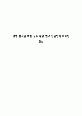 경영 분석을 위한 실수 활용 연구 단일법과 비교법 중심-1페이지