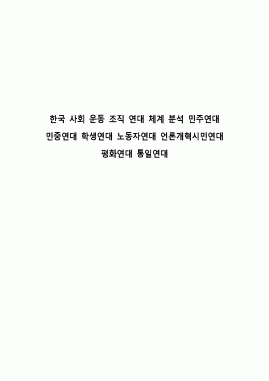 한국 사회 운동 조직 연대 체계 분석 민주연대 민중연대 학생연대 노동자연대 언론개혁시민연대 평화연대 통일연대-1페이지