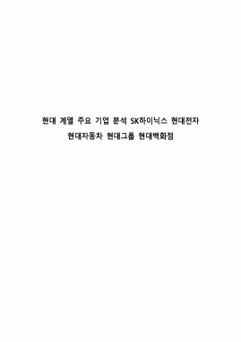 현대 계열 주요 기업 분석 SK하이닉스 현대전자 현대자동차 현대그룹 현대백화점-1페이지