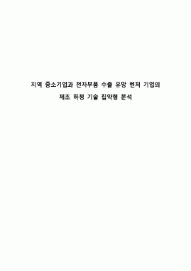 지역 중소기업과 전자부품 수출 유망 벤처 기업의 제조 하청 기술 집약형 분석-1페이지
