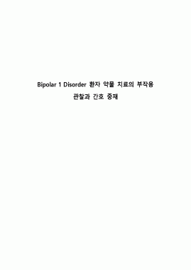 Bipolar 1 Disorder 환자 약물 치료의 부작용 관찰과 간호 중재-1페이지