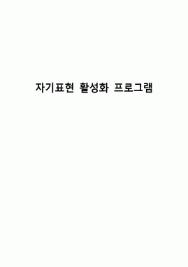자기표현 활성화 프로그램-1페이지