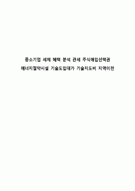 중소기업 세제 혜택 분석 관세 주식매입선택권 에너지절약시설 기술도입대가 기술지도비 지역이전-1페이지