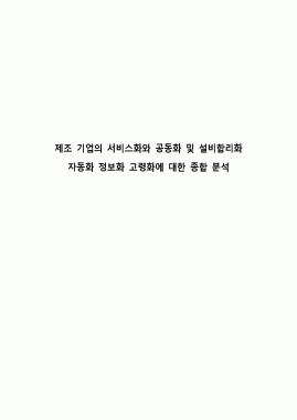 제조 기업의 서비스화와 공동화 및 설비합리화 자동화 정보화 고령화에 대한 종합 분석-1페이지