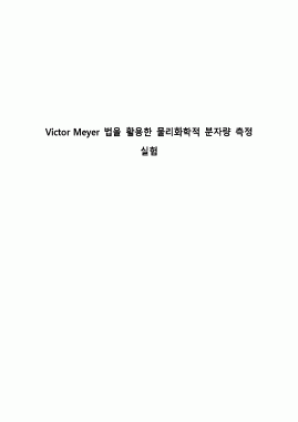 Victor Meyer 법을 활용한 물리화학적 분자량 측정 실험-1페이지