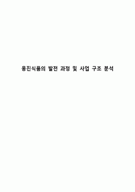 웅진식품의 발전 과정 및 사업 구조 분석-1페이지