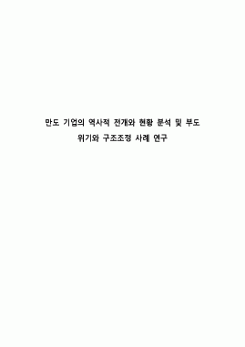 만도 기업의 역사적 전개와 현황 분석 및 부도 위기와 구조조정 사례 연구-1페이지