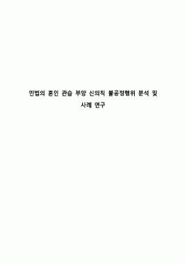 민법의 혼인 관습 부양 신의칙 불공정행위 분석 및 사례 연구-1페이지