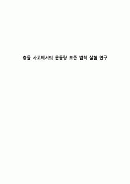 충돌 사고에서의 운동량 보존 법칙 실험 연구-1페이지