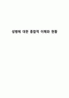 성병에 대한 종합적 이해와 현황-1페이지