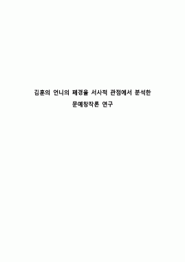 김훈의 언니의 폐경을 서사적 관점에서 분석한 문예창작론 연구-1페이지