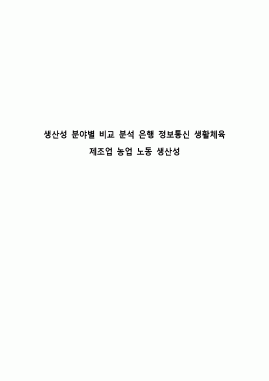 생산성 분야별 비교 분석 은행 정보통신 생활체육 제조업 농업 노동 생산성-1페이지