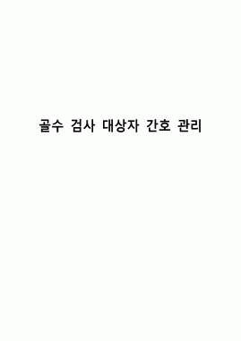 골수 검사 대상자 간호 관리-1페이지