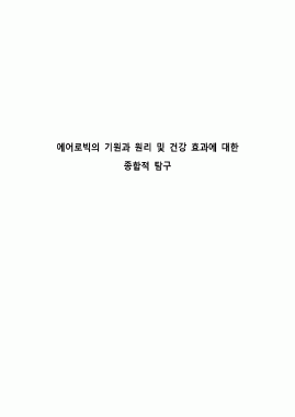 에어로빅의 기원과 원리 및 건강 효과에 대한 종합적 탐구-1페이지