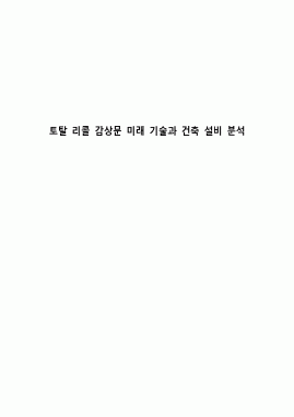 토탈 리콜 감상문 미래 기술과 건축 설비 분석-1페이지