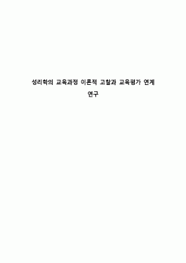 성리학의 교육과정 이론적 고찰과 교육평가 연계 연구-1페이지