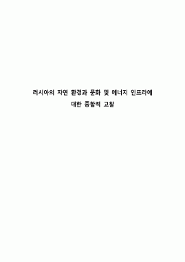 러시아의 자연 환경과 문화 및 에너지 인프라에 대한 종합적 고찰-1페이지