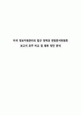 미국 정보자원관리의 법규 정책과 연방문서위원회 보고서 호주 비교 및 향후 방안 분석-1페이지