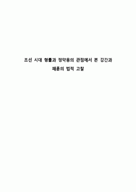 조선 시대 형률과 정약용의 관점에서 본 강간과 패륜의 법적 고찰-1페이지