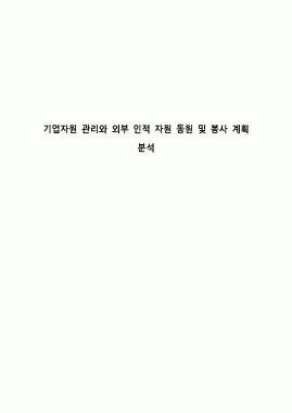 기업자원 관리와 외부 인적 자원 동원 및 봉사 계획 분석-1페이지