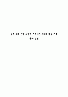 금속 재료 인장 시험과 스트레인 게이지 활용 기초 공학 실험-1페이지