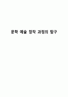 문학 예술 창작 과정의 탐구-1페이지