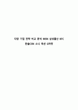 다양 기업 전략 비교 분석 MSN 삼성물산 KFC 한솔CSN 소니 옥션 G마켓-1페이지
