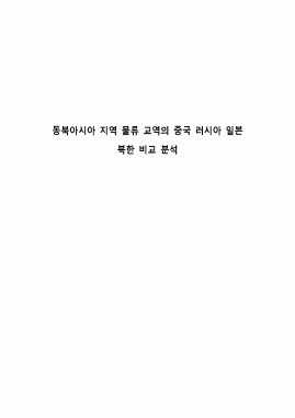동북아시아 지역 물류 교역의 중국 러시아 일본 북한 비교 분석-1페이지