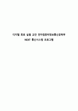 디지털 회로 실험 교안 전자컴퓨터정보통신공학부 NEXT 통신시스템 프로그램-1페이지
